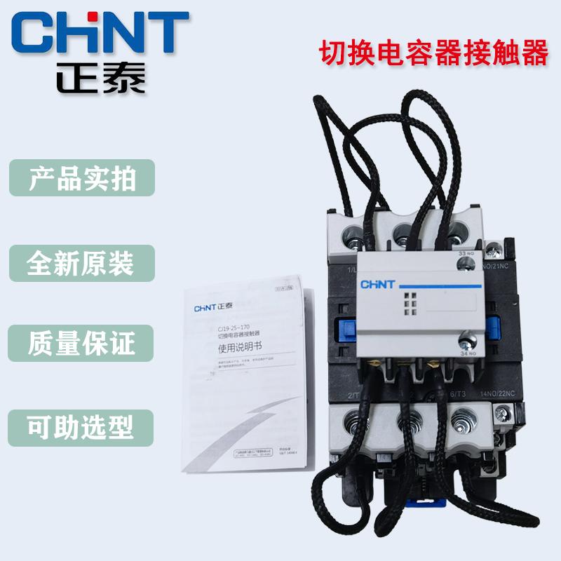 正泰电容交流接触器CJ19-32/20 CJ19-32/11 CJ19-32/02 产品关键词:接触器cj19-32