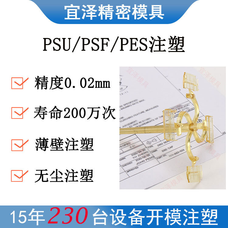 定制PPSU聚砜PSU注塑件开模具 聚醚砜PES塑料PSF注塑加工宜泽 产品关键词:PES模具公司
