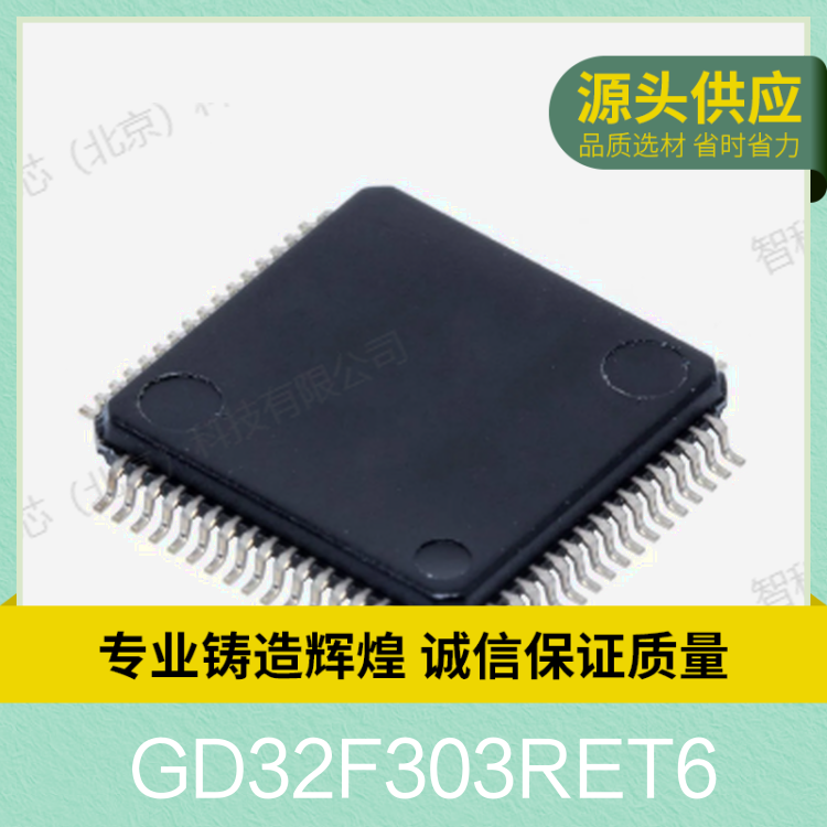 GD32F303RET6 封装LQFP64 批次21+ 数量11520电子元器件单片机