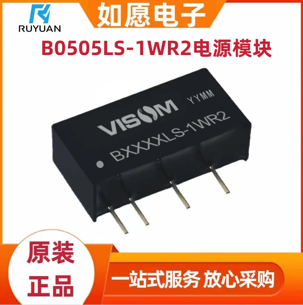 B0505LS-1WR2 VISOM 输入5V输出5V非稳压隔离电源模块