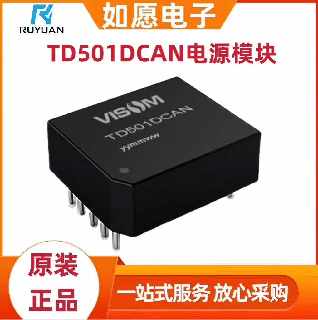 TD501DCANH3 VISOM 单路高速5V供电CAN总线通信隔离模块