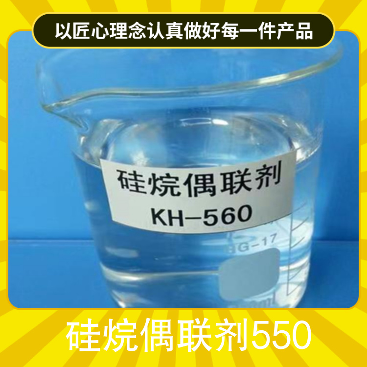 硅烷偶联剂KH550 KH560 CAS号:919-30-2 3-氨基丙基三乙氧基硅烷