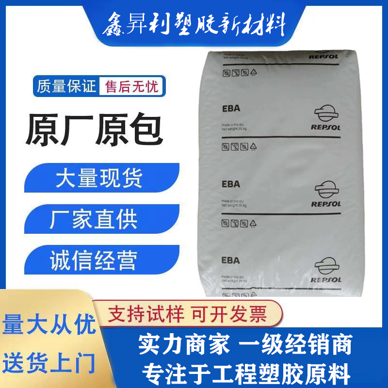 高溶脂EBA雷普索尔E33150抗氧化耐低温包装丙烯酸丁酯塑胶原料
