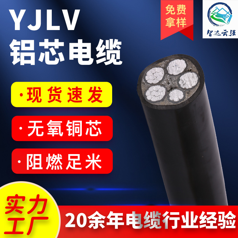 实力工厂智达云强 yjlv电缆 yjlv-3*50+2*25低压50平方铝线