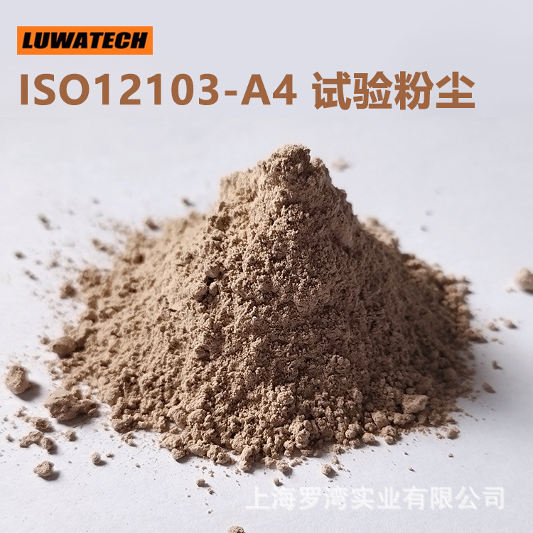 LUWATECH罗湾PTI 美国亚利桑那试验粉尘 ISO标准 A1 ISOA2 ISOA3 ISOA4 产品关键词:PTI生产;美国亚利桑那 ...