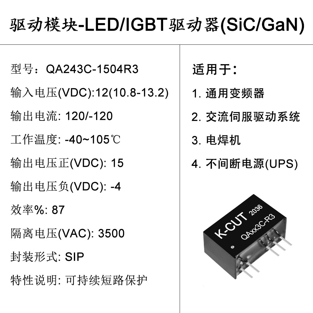 QA243C-1504R321.6-26.4v转+15V/-4.0V双路输出SiC驱动器专用 产品关键词:r321驱动