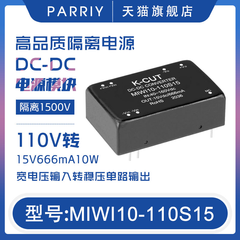 MIWI10-110S15宽压40-160V转15V666mA稳压单路输出DC-DC电源模块 产品关键词:110s15电源模块