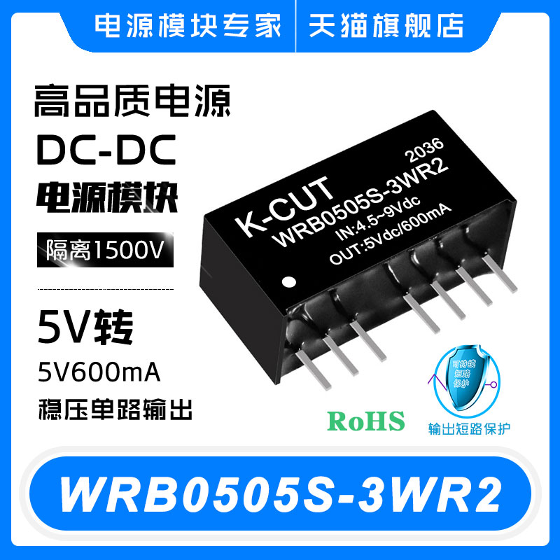 WRB0505S-3WR2宽电压输入5V转5V0.6a稳压单路输出DC-DC电源模块