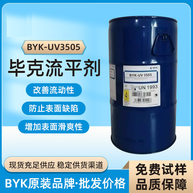 德国毕克BYK-UV3505光固化助剂 基材润湿剂 UV罩光油流平剂UV3505 产品关键词:uv光油流平剂
