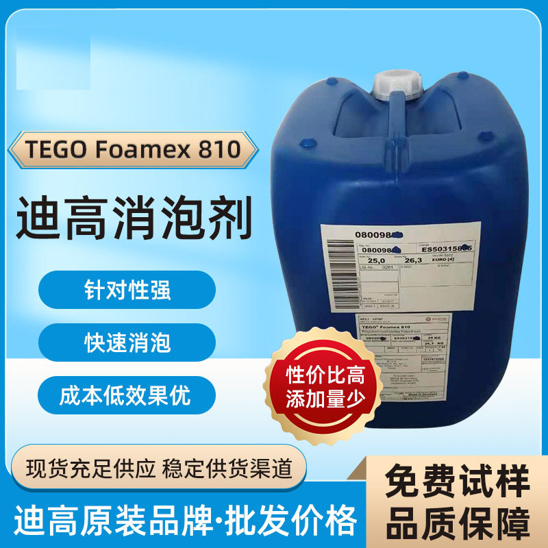 赢创迪高TEGO Foamex 810消泡剂 水性体系用涂料除泡剂助剂 TEGO810