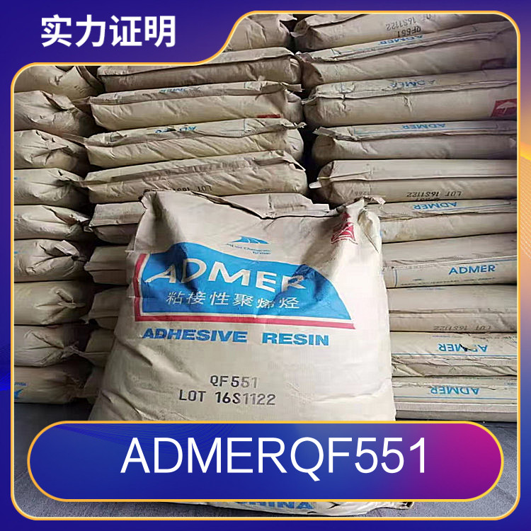 ADMER日本三井化学QF551粘接性聚烯烃PP-G-MAH锂电膜包装应用 产品关键词:聚烯烃qf551