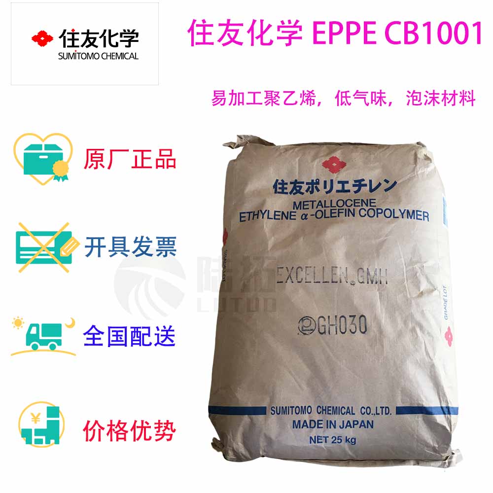 住友化学EPPE CB1001 茂金属低密度聚乙烯 泡沫材料 鞋材发泡 电线电缆基料 产品关键词:cb1001聚乙烯;住友化学茂金属聚乙烯;茂金属1001;ep聚乙烯;cb100材料;聚乙烯 ...