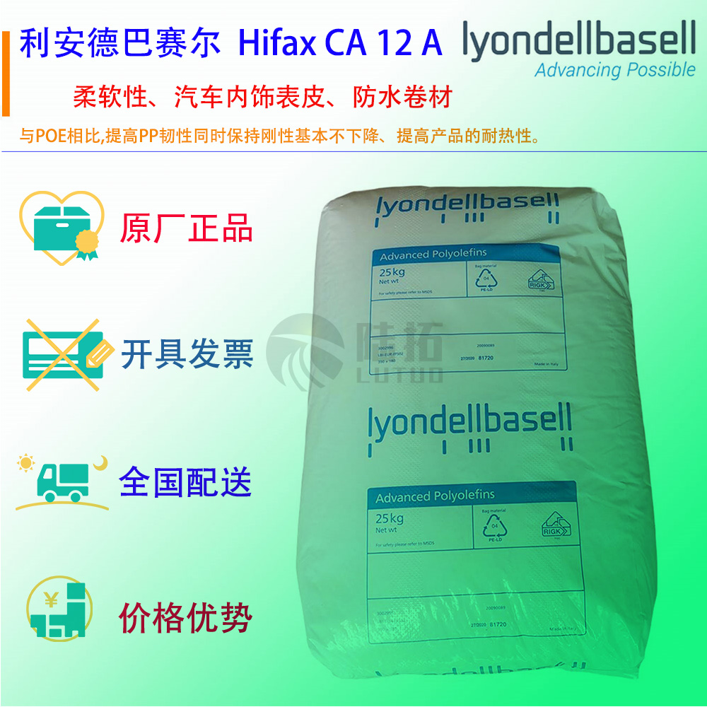 利安德巴赛尔 TPO Hifax CA10A 柔软性好 弹性软管 柔性防水膜 产品关键词:10a柔性