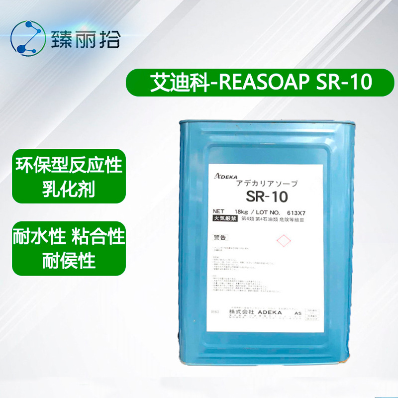 艾迪科REASOAP SR-10阴离子乳化剂提高树脂膜耐水性乳液聚合用 产品关键词:艾迪科乳化剂;sr-10树脂