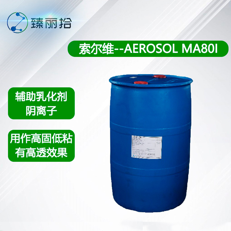 氰特索尔维AEROSOL MA80I乳化剂阴离子表面活性剂十二烷基钠盐低粘 产品关键词:氰特索尔维ma乳化剂;阴离子表面活性剂十二烷基;乳化剂价格多少