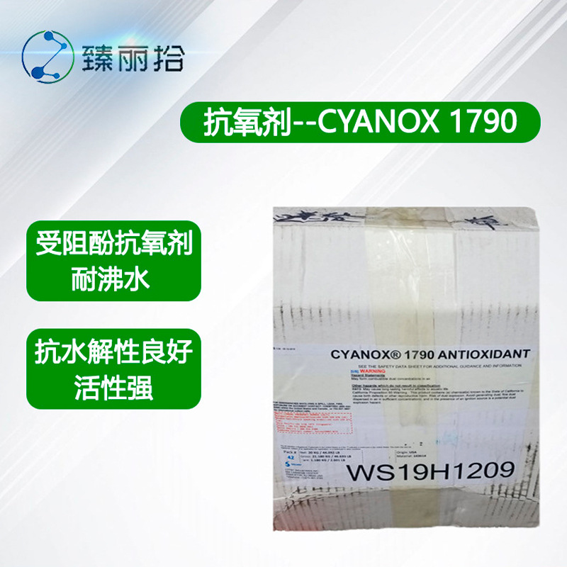 索尔维CYANOX 1790受阻酚类抗氧剂聚合物添加剂紫外线吸收剂耐沸水
