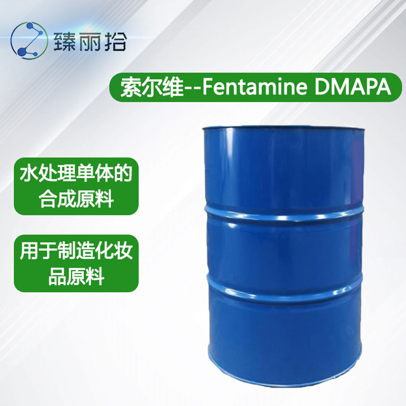 索尔维Fentamine DMAPA二甲氨基丙胺特种胺水处理单体日化行业原料 产品关键词:二甲氨基丙胺工厂;索尔维二甲氨基丙胺