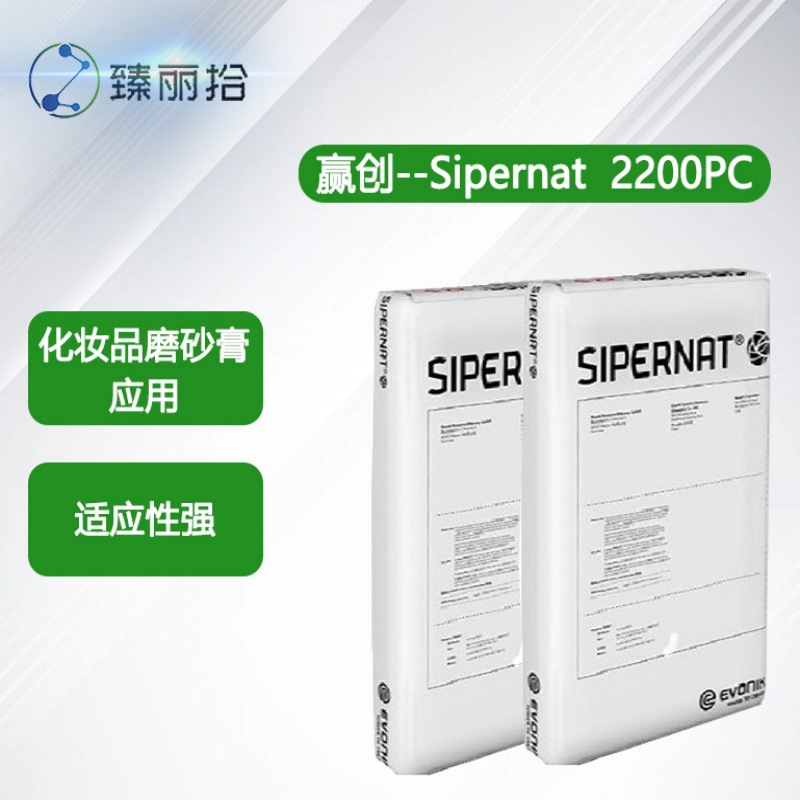 赢创未处理沉淀法二氧化硅SIPERNAT 2200PC 白碳/炭黑化妆品磨砂膏 产品关键词:赢创2200;赢创2200pc