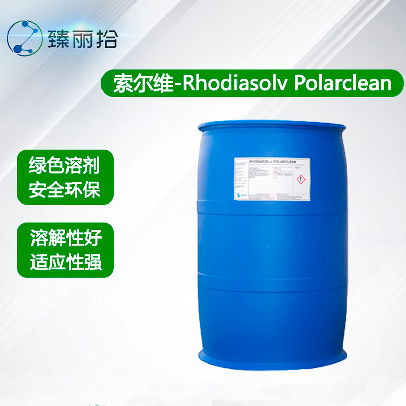 索尔维Rhodiasolv Polarclean环保型绿色溶剂二酯混合物工业清洗剂 产品关键词:索尔维环保清洗剂;混合洗剂;绿色溶剂 ...