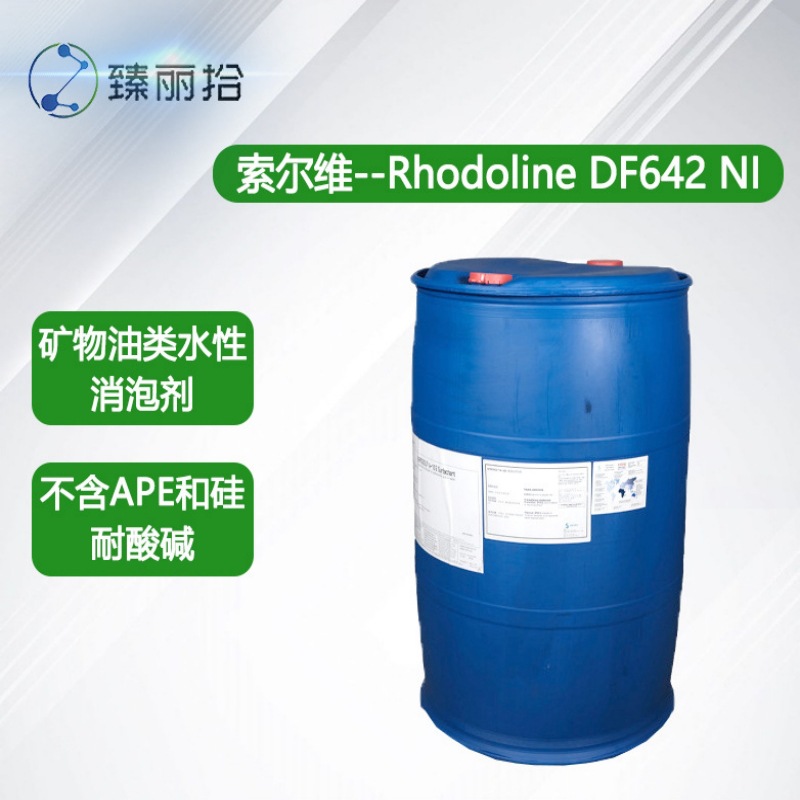 索尔维Rhodoline DF642 NI矿物油类水性消泡剂弹性涂料耐酸碱耐高温 - 百度爱采购