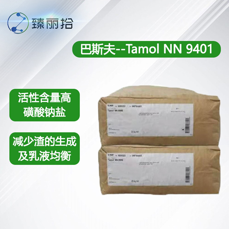 巴斯夫阴离子分散剂Tamol NN9401磺酸盐表面活性剂