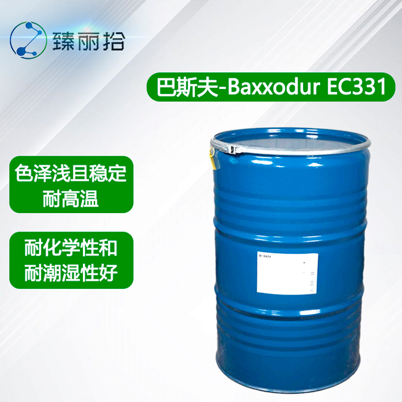 巴斯夫Baxxodur EC331脂环族胺类固化剂环氧体防潮耐高温涂料助剂 产品关键词:脂环族胺类固化剂;EC331固化剂