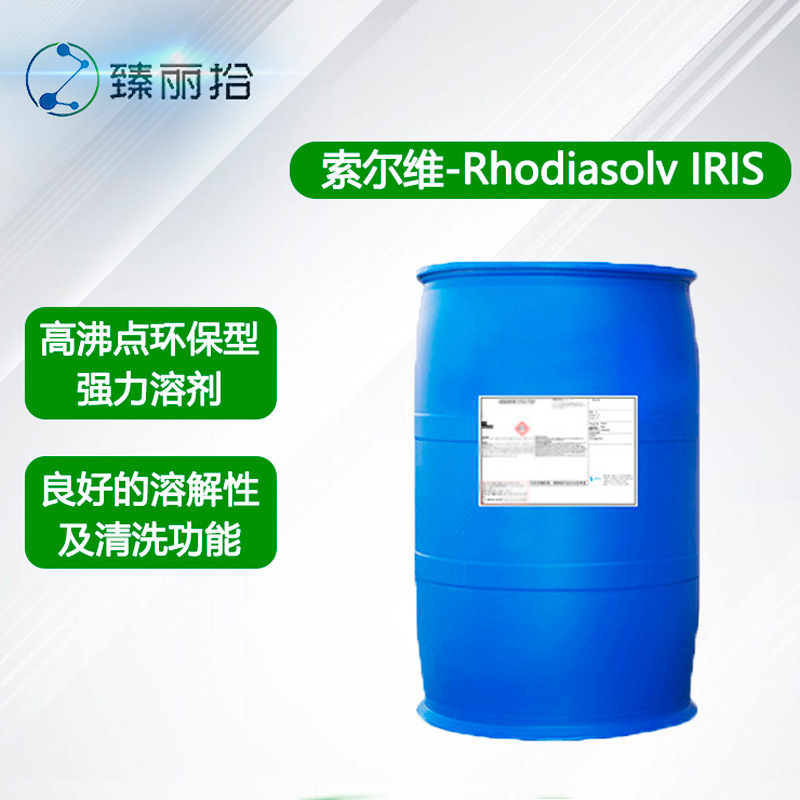索尔维Rhodiasolv IRIS工业用二酯环保绿色溶剂清洗剂可生物降解 产品关键词:索尔维iris产品