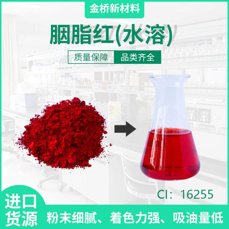 胭脂红 水溶染料 CI16255 水性染料 日化化妆品用红色素CAS2611-82-7 产品关键词:染料ci;ci染料