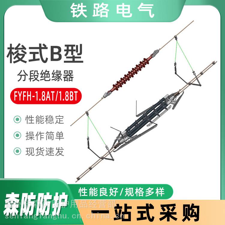 Fyfh 1 8at 1 8bt电气化铁路接触网分段绝缘器梭式b型铁路绝缘器 产品关键词 B型绝缘 Fyfh 18at分段绝缘器 分段绝缘器