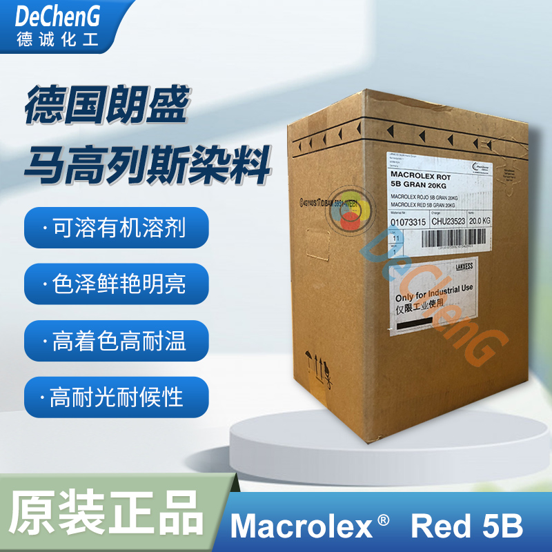 LANXESS朗盛MACROLEX RED5B马高列斯红5B溶剂红52耐高温染料进口