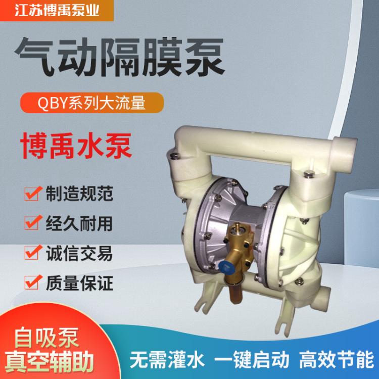 QBY-65聚丙烯F46气动隔膜泵 博禹 不锈钢容积泵 耐腐蚀泵费用