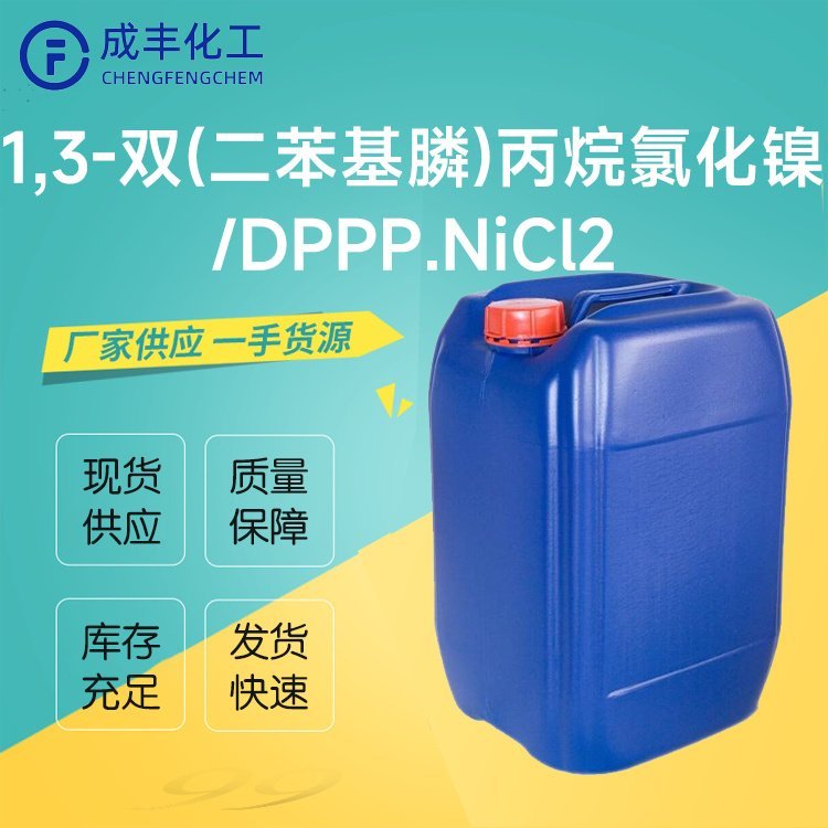 1,2-双(二苯基膦)乙烷氯化镍/DPPE.NiCl2 CAS 14647-23-5 产品关键词:氯化镍(NiCl2)