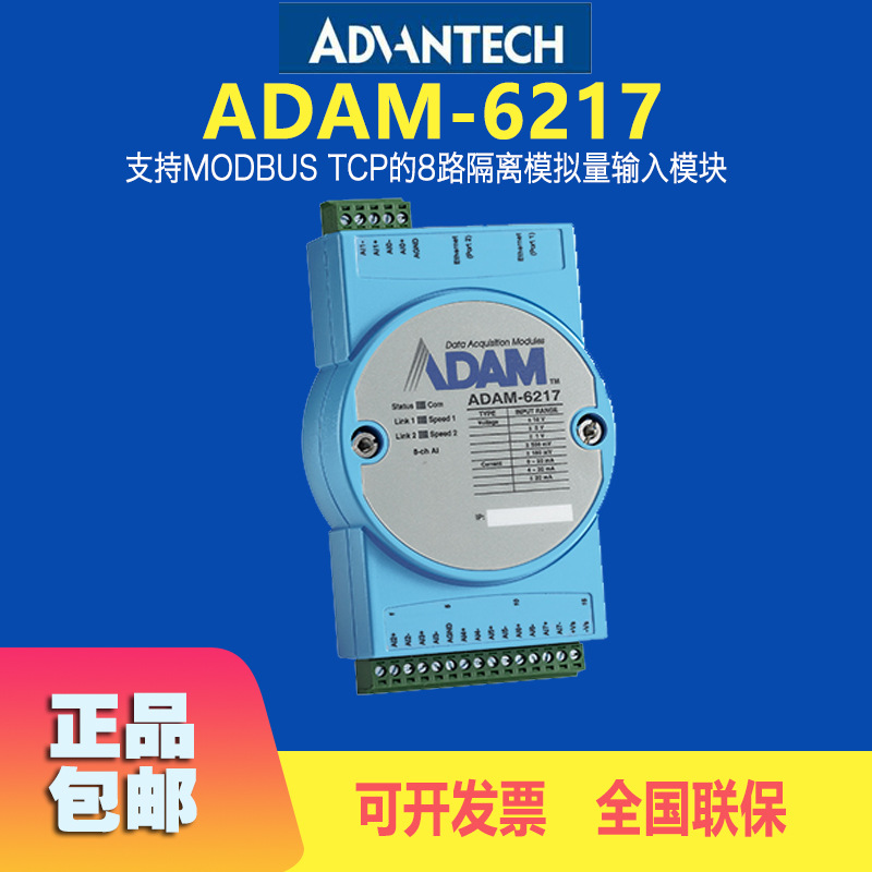 ADAM-6217研华8路隔离模拟量输入模块TCP远程智能控制菊花链网络