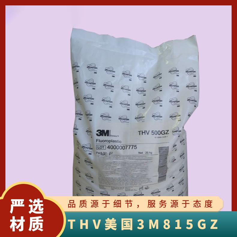 THV 美国3M 815GZ 热稳定性 注塑级 挤出 耐化学性 高柔软性 铁氟龙