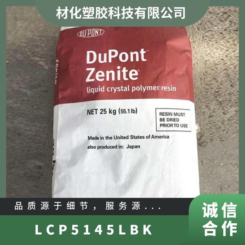 LCP 美国杜邦 5145L BK 汽车部件 管材级 增韧级 增强级 耐低温 产品关键词:管材级LCP