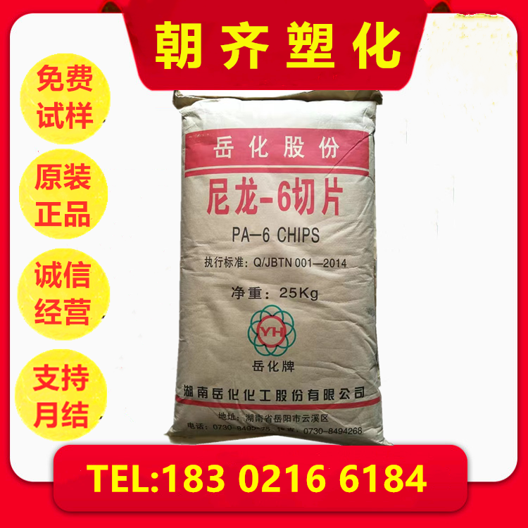 PA6 岳化 YH800尼龙6树脂高流动性注塑级 汽车部件 产品关键词:岳化PA6树脂YH800