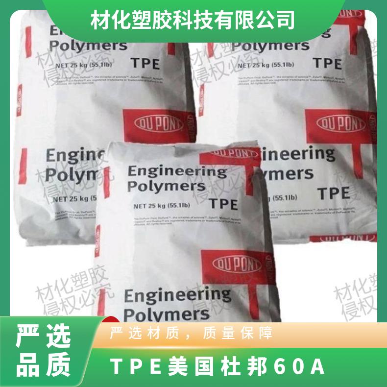 TPE美国杜邦60A 耐老化抗化学性热稳定性注塑级 耐磨性 电子电器应用
