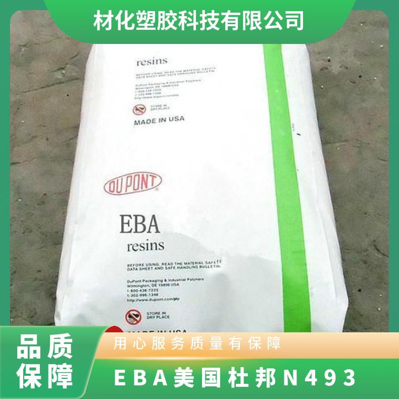 EBA美国杜邦N493 电线电缆级 增韧剂 流延膜专用 抗冲击医疗包装应用 产品关键词:流延膜增韧剂