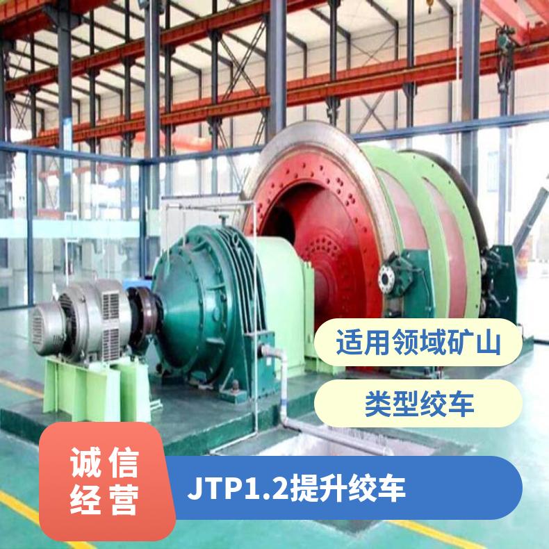 山能供应JTP-1.2×1.0（P）系列矿用提升绞车 3米提升机 产品关键词:jtp-1210矿用提升绞车;jtp1212矿用提升绞车