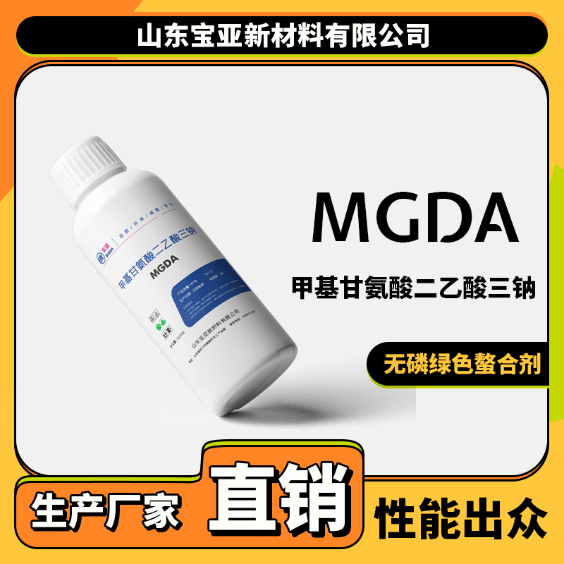 甲基甘氨酸二乙酸三钠MGDA 厂家现货 纸浆造纸 无磷型螯合剂 宝亚 - 百度爱采购
