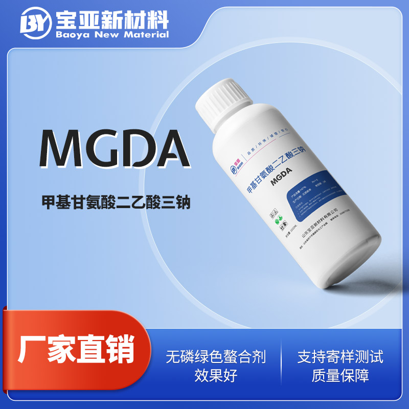 二羧甲基丙氨酸三钠盐MGDA 无磷型螯合剂 定制现货 钙垢清洗 宝亚