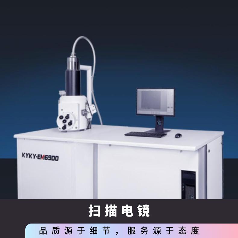 中科科仪KYKY电子扫描显微镜EM6900 细节清晰，景深大，一键成像 产品关键词:中科科仪电子扫描;中科6900;中科成像;一键成像;中科科仪6900扫描电镜