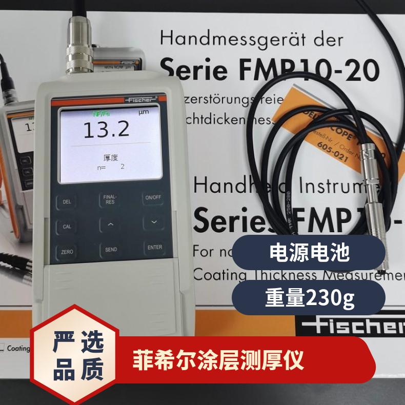 德国FISCHER菲希尔涂层测厚仪 FMP30 根据选配探头 电池 10 是
