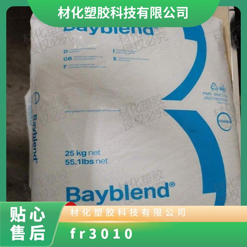 合金高强度 拜耳PC/ABS德国科思创FR3010 韧性好 阻燃性 汽车 家电部件 产品关键词:拜耳FR3010