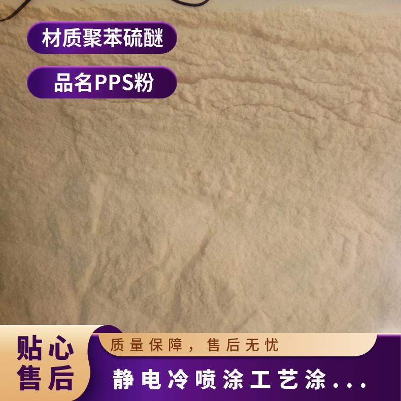 Pps粉 聚苯硫醚微米纳米级粉末 1μm 900μm静电冷喷涂工艺涂装 产品关键词 Pps涂装 Pps聚苯硫醚微粉