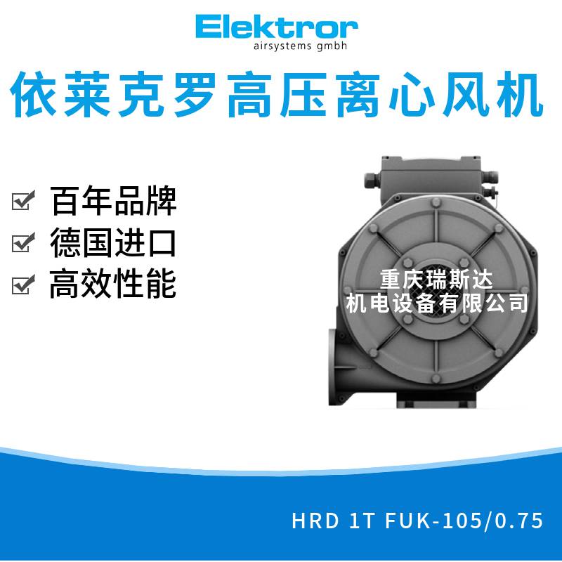 德国Elektror依莱克罗HRD16T FU-105/2.2高压离心风机