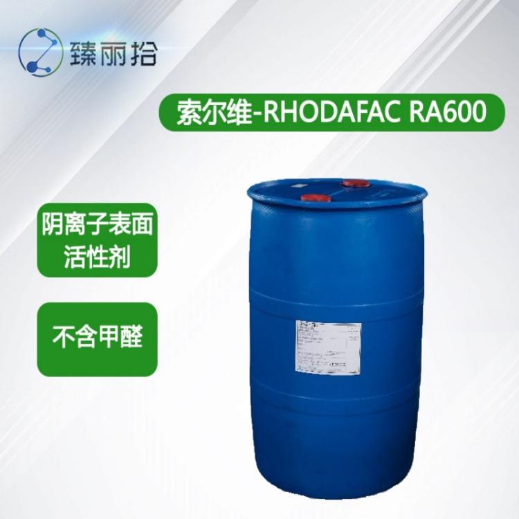 索尔维罗地亚乳化剂RHODAFAC RA600磷酸酯类阴离子表面活性剂 产品关键词:索尔维RA600表面活性剂;RA600索尔维