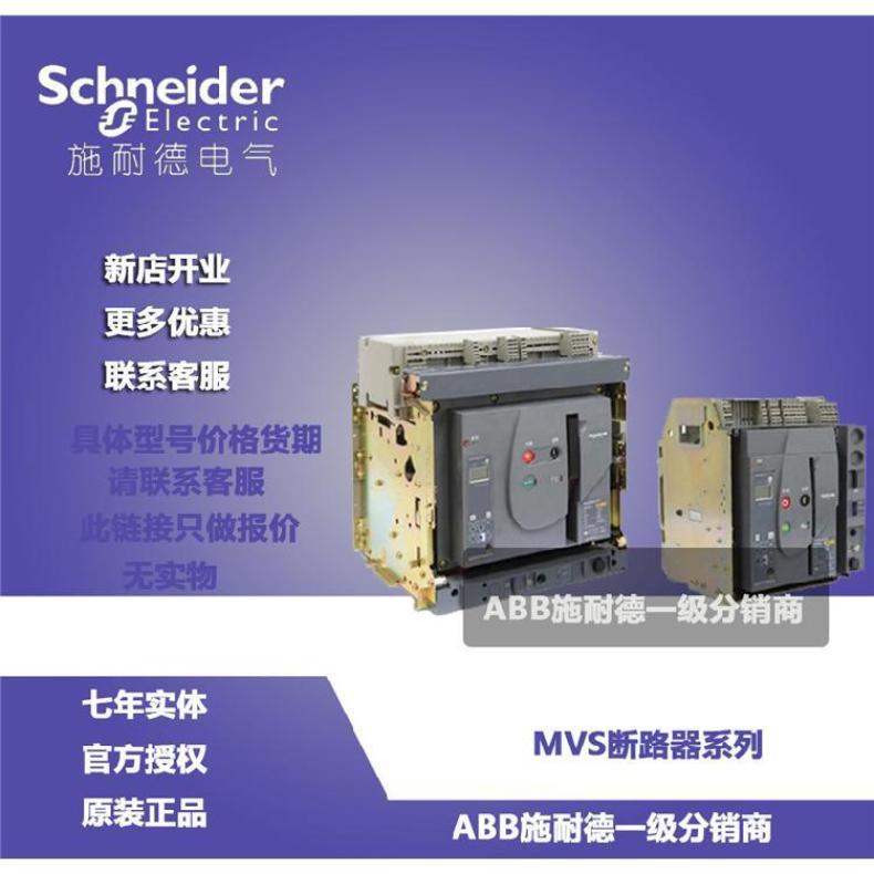 全新原装施耐德空气断路器MT08N1框架断 路器3P/4P固定式/抽屉式 产品关键词:施耐德8n1