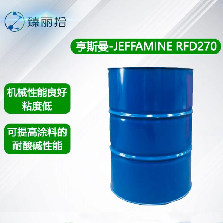 美国亨斯曼/迈JEFFAMINE RFD270环氧固化剂聚醚胺/异佛尔酮二胺 产品关键词:异佛尔酮二胺产业链