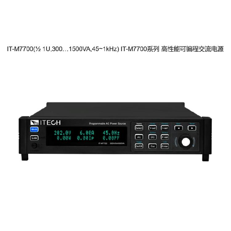 可编程单相变频 交流电源 IT-M7721 IT-M7723 全新正品 现货 艾德克斯